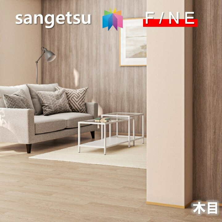 【楽天市場】【FINE】【一般クロス】サンゲツ 国産壁紙 のりなし壁紙 木目 不燃 防かび サンゲツ ファイン SANGETSU FINE クロス デザイン 多彩 個性 おしゃれ リアルな木目 ...