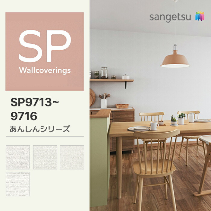 【楽天市場】【量産クロス】サンゲツ 壁紙 のりなし SP あんしんシリーズ SP9713 SP9714 SP9715 SP9716 92cmX50m [2023-2025 SP]：ドングラミ建材