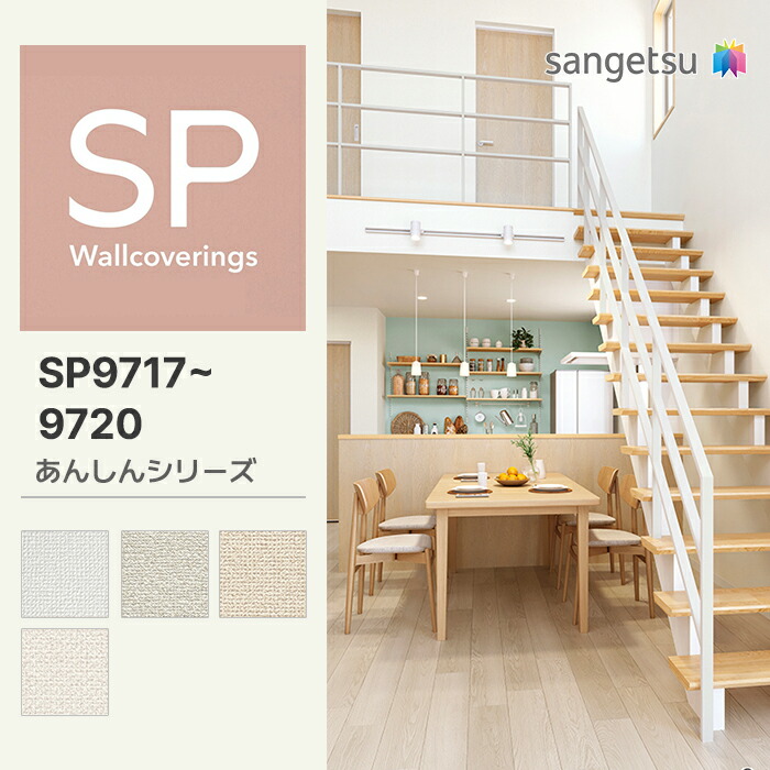 【楽天市場】【量産クロス】サンゲツ 壁紙 のりなし SP あんしんシリーズ SP9717 SP9718 SP9719 SP9720 92cmX50m [2023-2025 SP]：ドングラミ建材