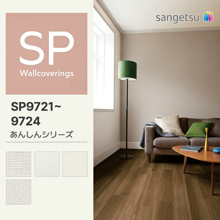 【楽天市場】【量産クロス】サンゲツ 壁紙 のりなし SP あんしんシリーズ SP9721 SP9722 SP9723 SP9724 92cmX50m [2023-2025 SP]：ドングラミ建材