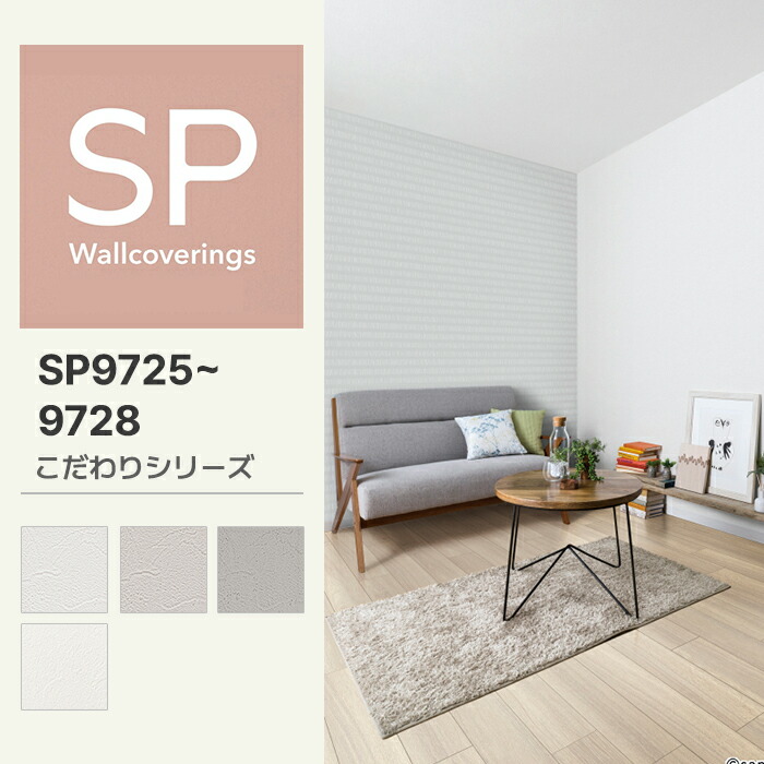 【楽天市場】【量産クロス】サンゲツ 壁紙 のりなし SP こだわりシリーズ(石目) SP9725 SP9726 SP9727 SP9728 92.5cmX50m [2023-2025 SP ...