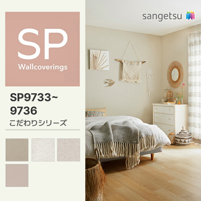 【楽天市場】【量産クロス】サンゲツ 壁紙 のりなし SP こだわりシリーズ(石目) SP9733 SP9734 SP9735 SP9736 92cmX50m [2023-2025 SP]：ドン ...