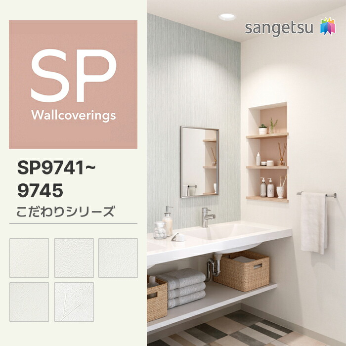 【楽天市場】【量産クロス】サンゲツ 壁紙 のりなし SP こだわりシリーズ(石目) SP9741 SP9742 SP9743 SP9744 SP9745 92cmX50m [2023-2025 ...