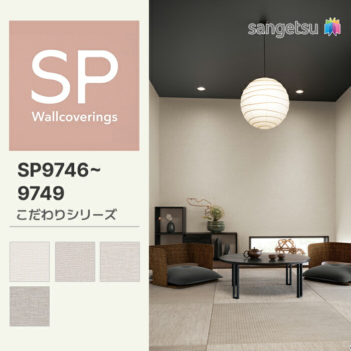【楽天市場】【量産クロス】サンゲツ 壁紙 のりなし SP こだわりシリーズ(織物) SP9746 SP9747 SP9748 SP9749 92cmX50m [2023-2025 SP]：ドン ...