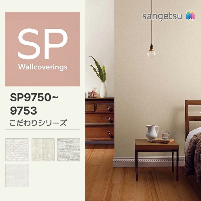 【楽天市場】サンゲツ 壁紙 のりなし SP こだわりシリーズ(織物) SP9750 SP9751 SP9752 SP9753 92cmX50m [2023-2025 SP]：ドングラミ建材