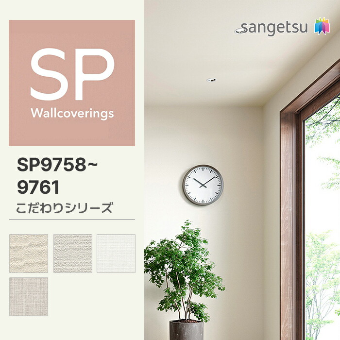 【楽天市場】サンゲツ 壁紙 のりなし SP こだわりシリーズ(織物) SP9758 SP9759 SP9760 SP9761 92cmX50m [2023-2025 SP]：ドングラミ建材