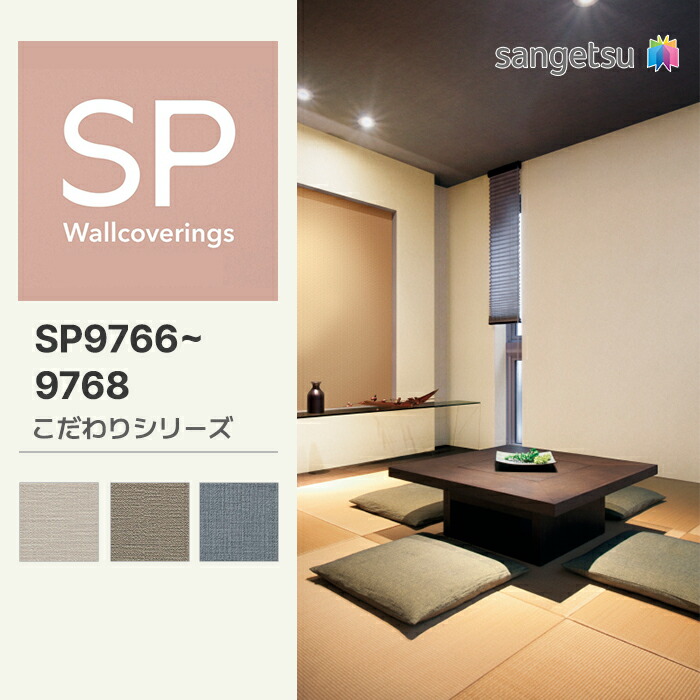 【楽天市場】【量産クロス】サンゲツ 壁紙 のりなし SP こだわりシリーズ(織物) SP9766 SP9767 SP9768 92cmX50m [2023-2025 SP]：ドングラミ建材