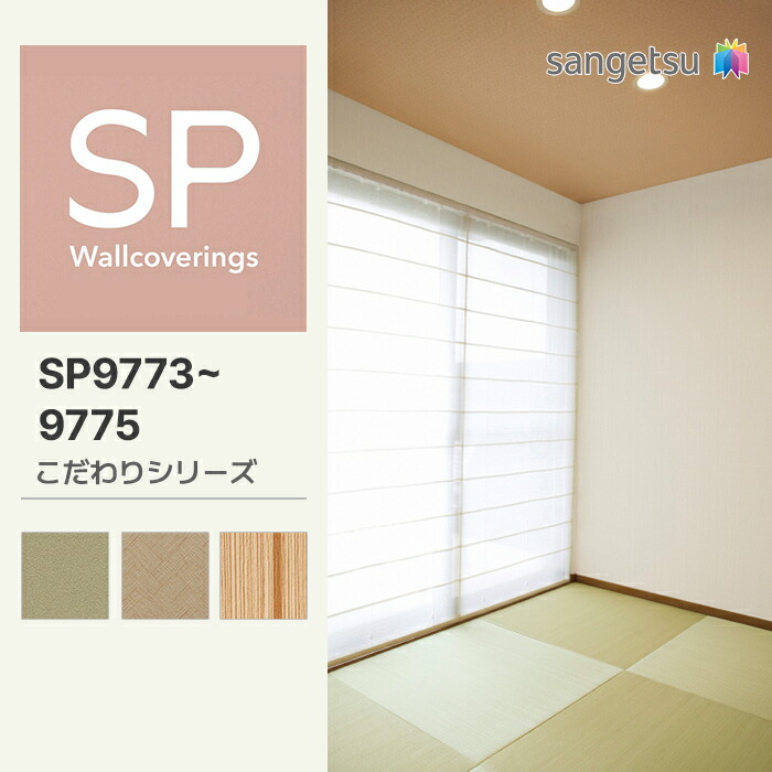 【楽天市場】【量産クロス】サンゲツ 壁紙 のりなし SP こだわりシリーズ(和) SP9773 SP9774 SP9775 92cmX50m [2023-2025 SP]：ドングラミ建材