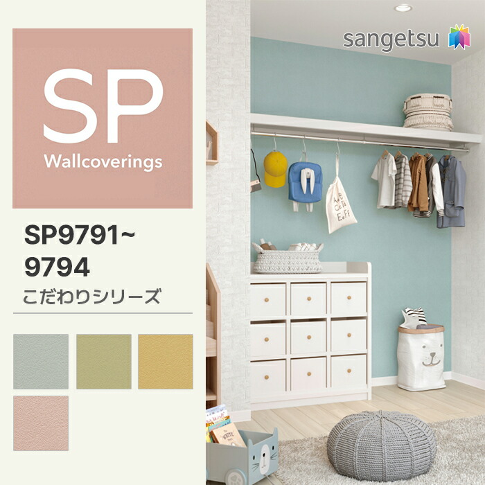【楽天市場】【量産クロス】サンゲツ 壁紙 のりなし SP こだわりシリーズ(パターン＆カラー) SP9791 SP9792 SP9793 SP9794 92cmX50m [2023-2025 ...