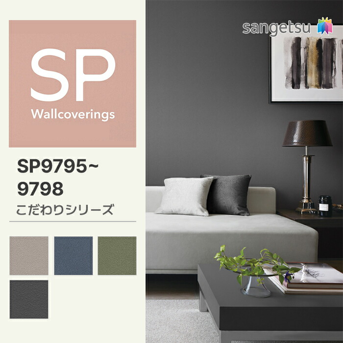 【楽天市場】【量産クロス】サンゲツ 壁紙 のりなし SP こだわりシリーズ(パターン＆カラー) SP9795 SP9796 SP9797 SP9798 92cmX50m [2023-2025 ...
