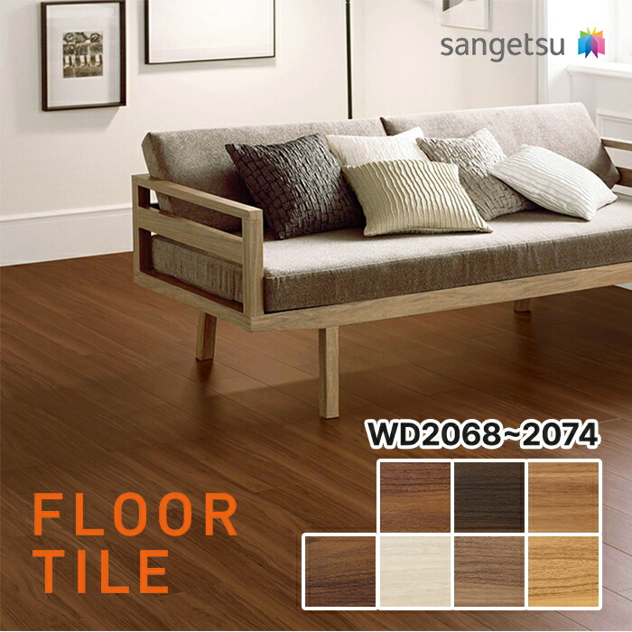 【楽天市場】【クーポン有】【ケース売】サンゲツ 木目調 ウォルナット WD2068 WD2069 WD2070 WD2071 WD2072 WD2073 WD2074 フロアタイル ウッド ...
