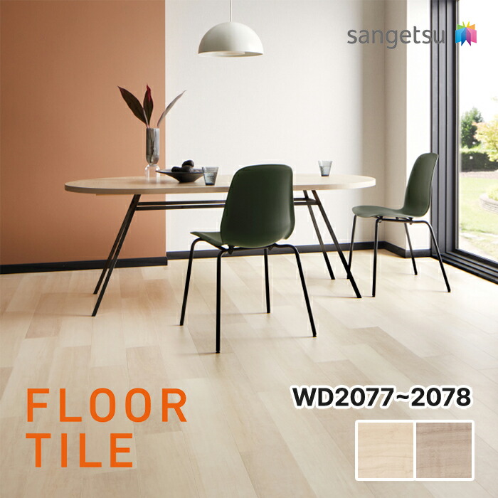 【楽天市場】【送料無料】【ケース売】サンゲツ 木目調 シルキーメイプル WD2077 WD2078 フロアタイル ウッド SANGETSU FLOORTILE WOOD：ドングラミ建材