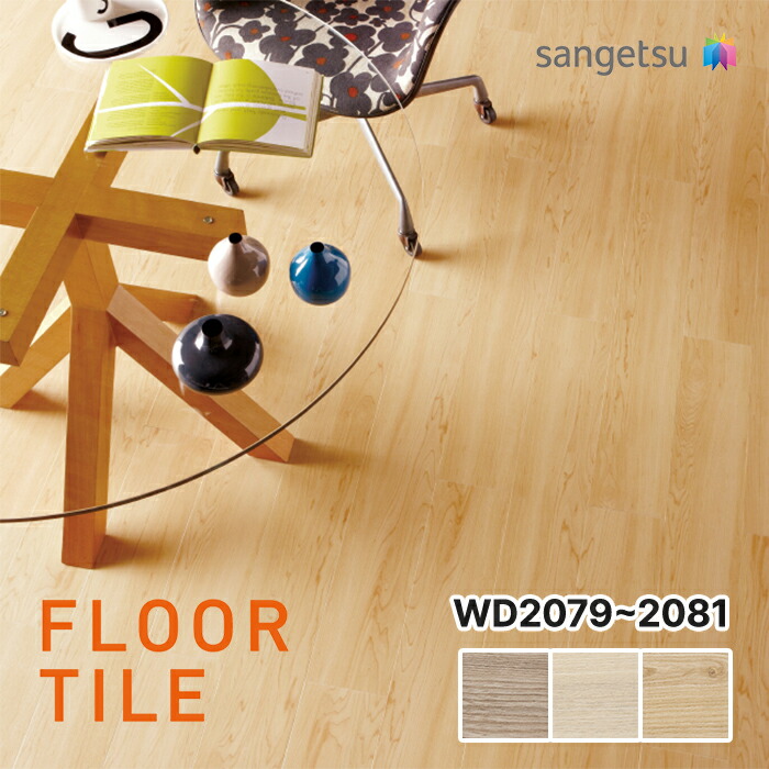 【楽天市場】【無料配送】【ケース売】サンゲツ 木目調 メイプル WD2079 WD2080 WD2081 フロアタイル ウッド SANGETSU FLOORTILE WOOD：ドングラミ建材