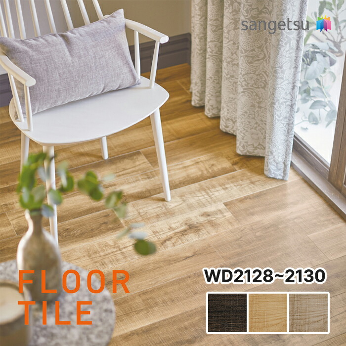 【楽天市場】【無料配送】【ケース売】サンゲツ ハーベストオーク WD2128 WD2129 WD2130 フロアタイル ウッド SANGETSU FLOORTILE WOOD：ドングラミ建材