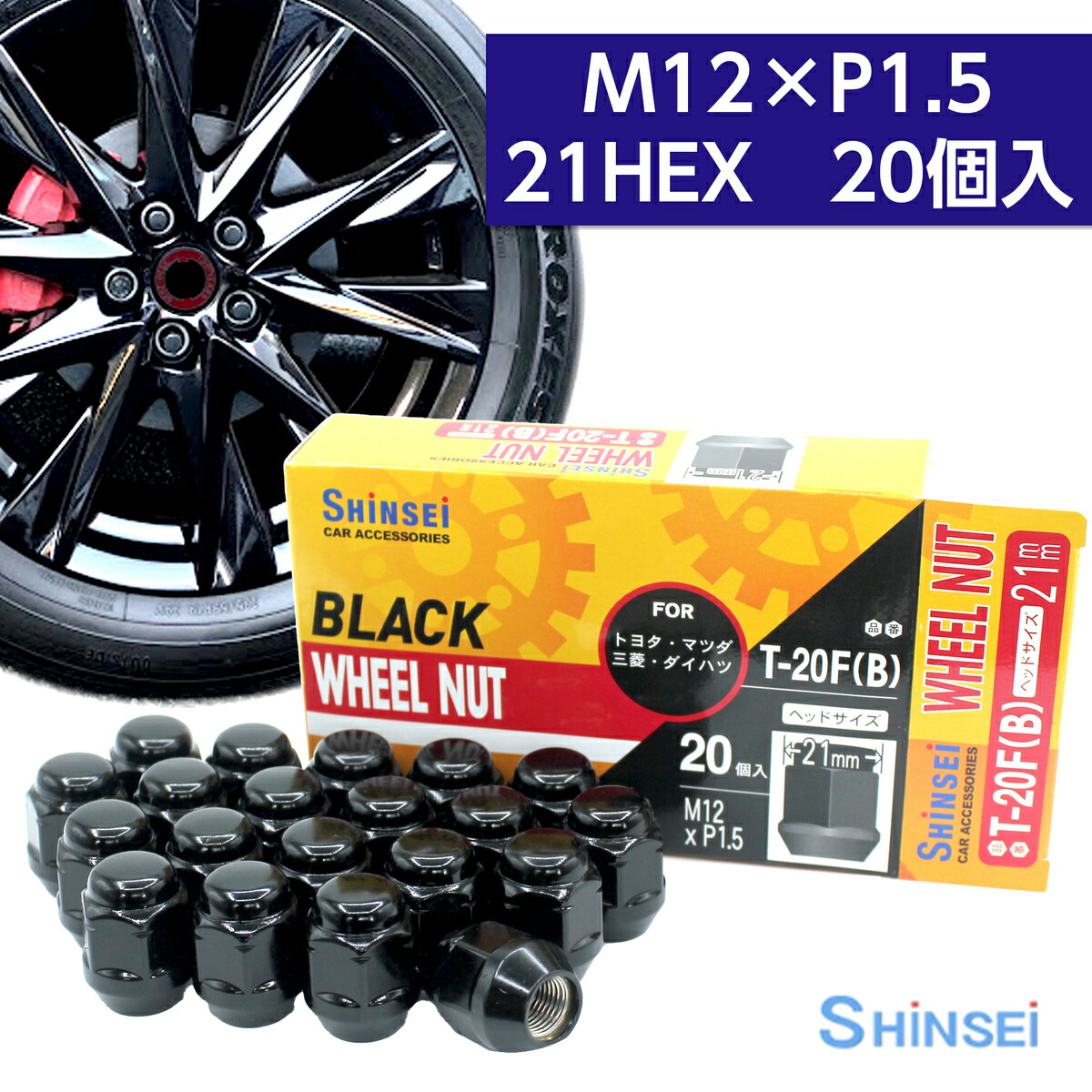 【楽天市場】【お買い物マラソン期間中、全商品P10倍！】シンセイ ホイールナット 袋 ブラック M12 P1.5 21mm 20個入 T-20FB トヨタ ミツビシ マツダ ダイハツ ピッチ ...