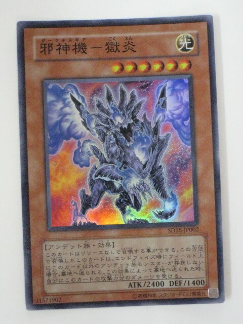 【楽天市場】邪神機-獄炎(ﾀﾞｰｸﾈｽｷﾞｱ ごくえん）【遊戯王】【SD15-JP002】スーパーレア【中古】【代引き不可】：さくらソレイユ 楽天市場店