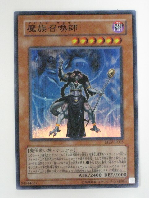 【楽天市場】魔族召喚師（ﾃﾞﾋﾞﾙｽﾞ･ｻﾓﾅｰ）【遊戯王】【TAEV-JP025】スーパーレア【中古】【代引き不可】：さくらソレイユ 楽天市場店