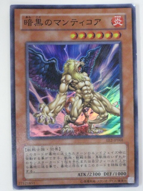 【楽天市場】暗黒のマンティコア【遊戯王】【EE2-JP068】スーパーレア【中古】【代引き不可】：さくらソレイユ 楽天市場店