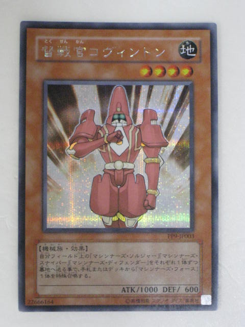 【楽天市場】督戦官コヴィントン【遊戯王】【PP9-JP003】シークレットレア【中古】【代引き不可】：さくらソレイユ 楽天市場店