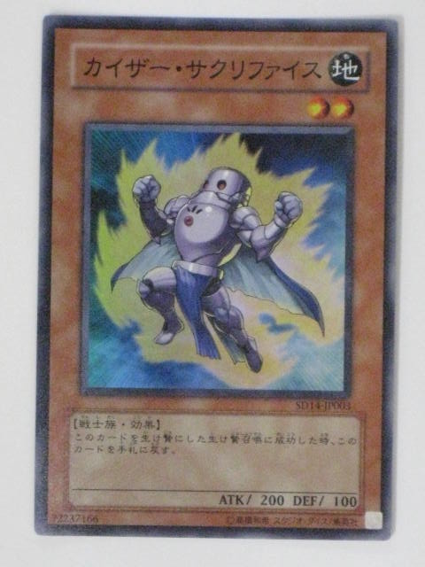 【楽天市場】【カイザー・サクリファイス】【遊戯王】【SD14-JP003】スーパーレア【中古】【代引き不可】：さくらソレイユ 楽天市場店