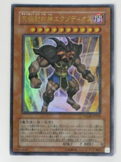 【楽天市場】究極封印神エクゾディオス (WJMP-JP008)遊戯王カード、遊戯王OCGシングルカード【中古】【代引き不可】：さくらソレイユ 楽天市場店