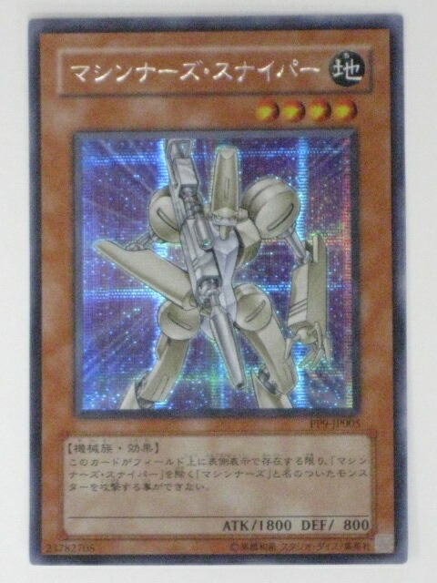 【楽天市場】マシンナーズ・スナイパー(PP9-JP005)遊戯王カード、遊戯王OCGシングルカード【中古】【代引き不可】：さくらソレイユ 楽天市場店
