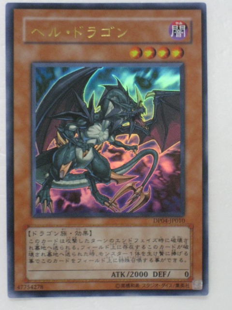【楽天市場】遊戯王 カードヘル・ドラゴン（DP04-JP010）ウルトラレア トレカ 【中古】【代引き不可】：さくらソレイユ 楽天市場店