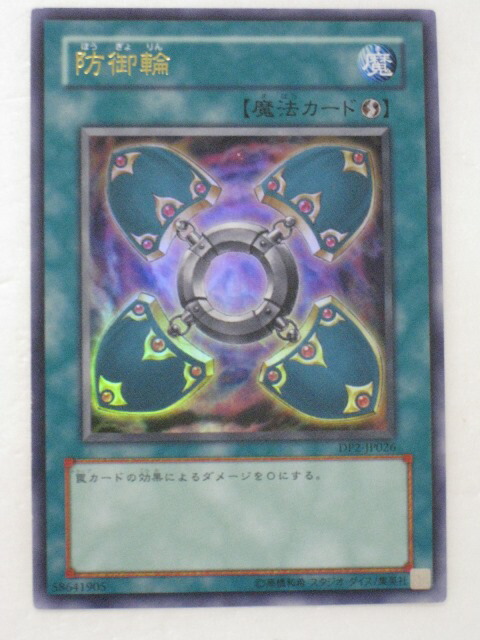 【楽天市場】遊戯王 カード防御輪【DP2-JP026】ウルトラレア トレカ 【中古】【代引き不可】：さくらソレイユ 楽天市場店