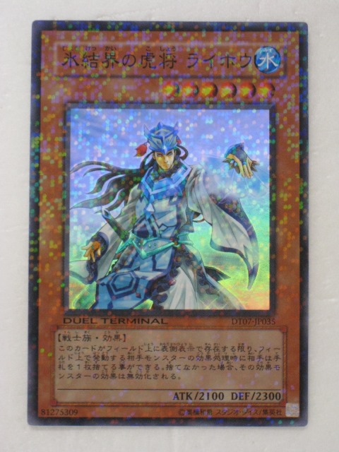 【楽天市場】遊戯王 カード【氷結界の虎将 ライホウ（デュエルターミナル対応）】(DT07-JP035)【遊戯王カード、遊戯王OCGシングル】 トレカ 【中古】【代引き不可】：さくらソレイユ 楽天市場店