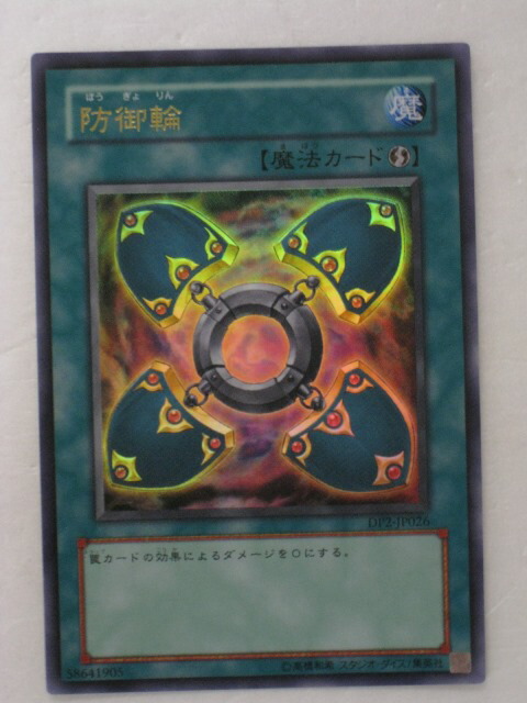 【楽天市場】遊戯王 カード防御輪【DP2-JP026】ウルトラレア トレカ 【中古】【代引き不可】：さくらソレイユ 楽天市場店