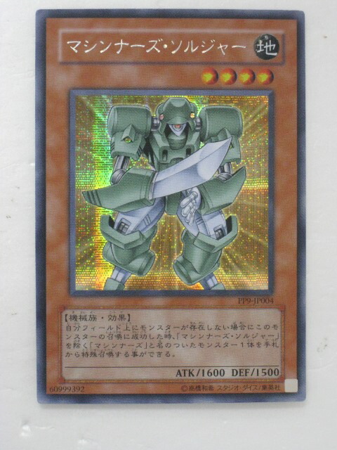【楽天市場】遊戯王 カードマシンナーズ・ソルジャー（PP9-JP004）シークレットレア トレカ 【中古】【代引き不可】：さくらソレイユ 楽天市場店
