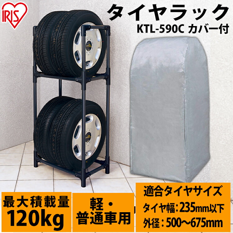 【楽天市場】タイヤラック スリム 4本 カバー付 アイリスオーヤマ KTL-590Cタイヤ 2段 収納 保管 タイヤスタンド 収納 保管ラック タイヤ収納 保管 タイヤ収納 保管ラック カー ...