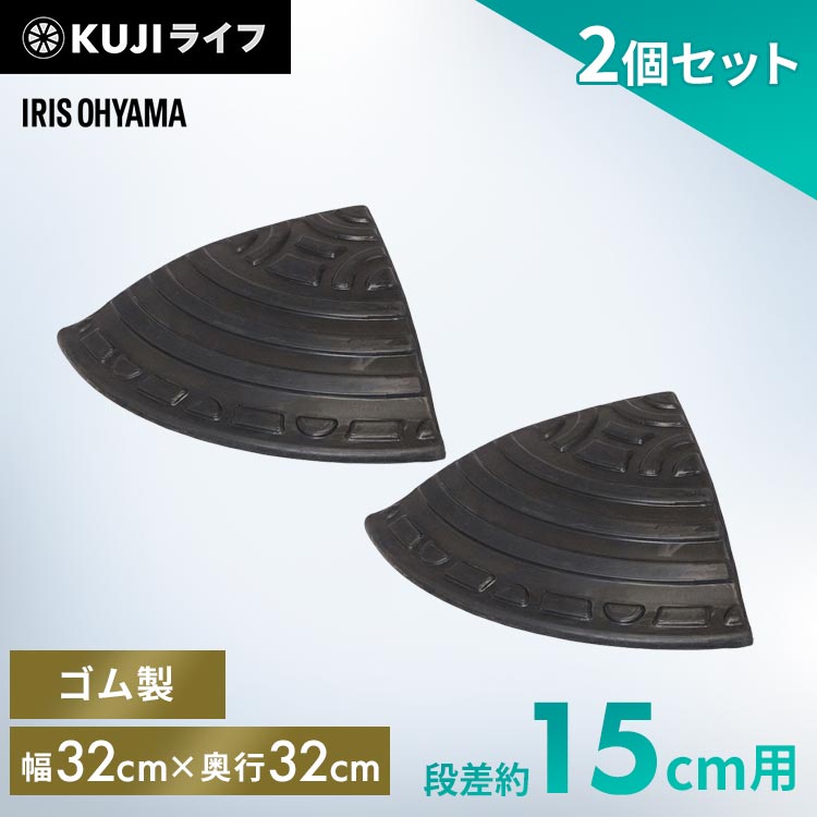【楽天市場】【2個セット】段差プレート 約15cm段差 ゴム 屋外 コーナー アイリスオーヤマゴム段差プレート コーナータイプ 段差ステップ ...