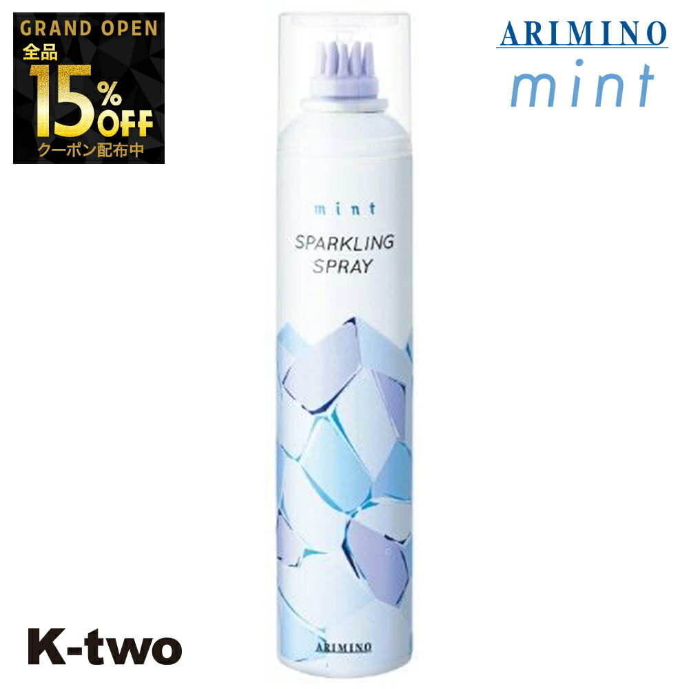 【楽天市場】【オープン記念★全品15％OFFクーポン】 アリミノ トリートメント 【 ミント スパークリングスプレー 160g】 ARIMINO ヘアトリートメント 美容室専売 サロン専売品 ...