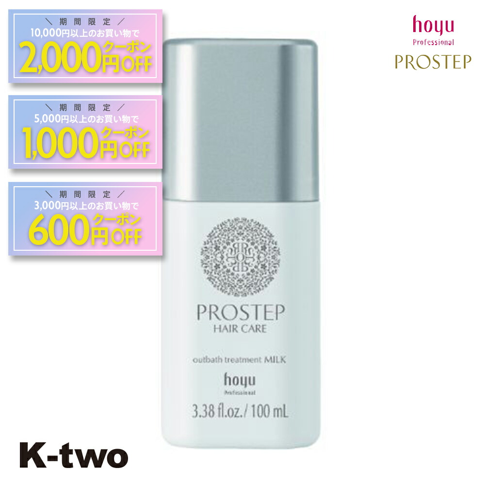 【楽天市場】【期間限定★全品最大2000円OFF】ホーユー 【 プロステップ アウトバスミルク 100ml】 hoyu 美容室専売 サロン専売品 サロン K-two：K-two楽天市場店