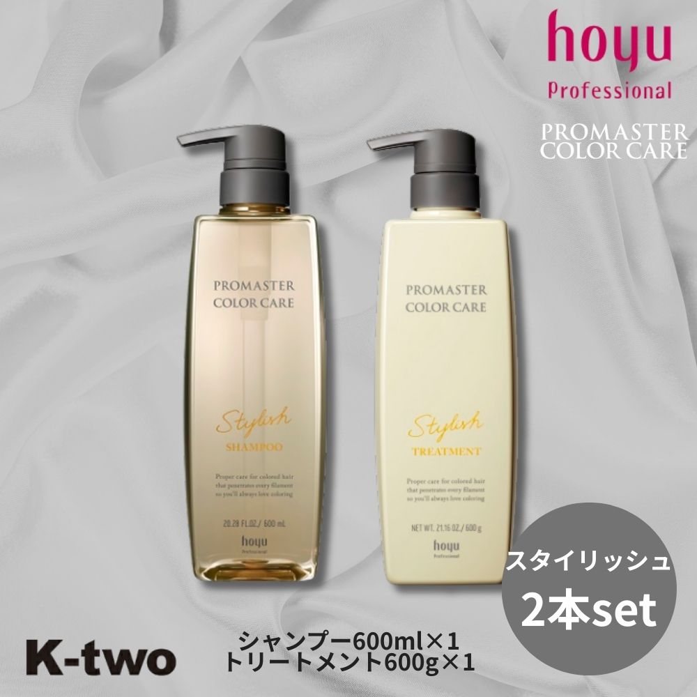 【楽天市場】ホーユー プロマスター カラーケア【 スタイリッシュ シャンプー トリートメント 2本セット 600ml + 600g 】 ヘア ...