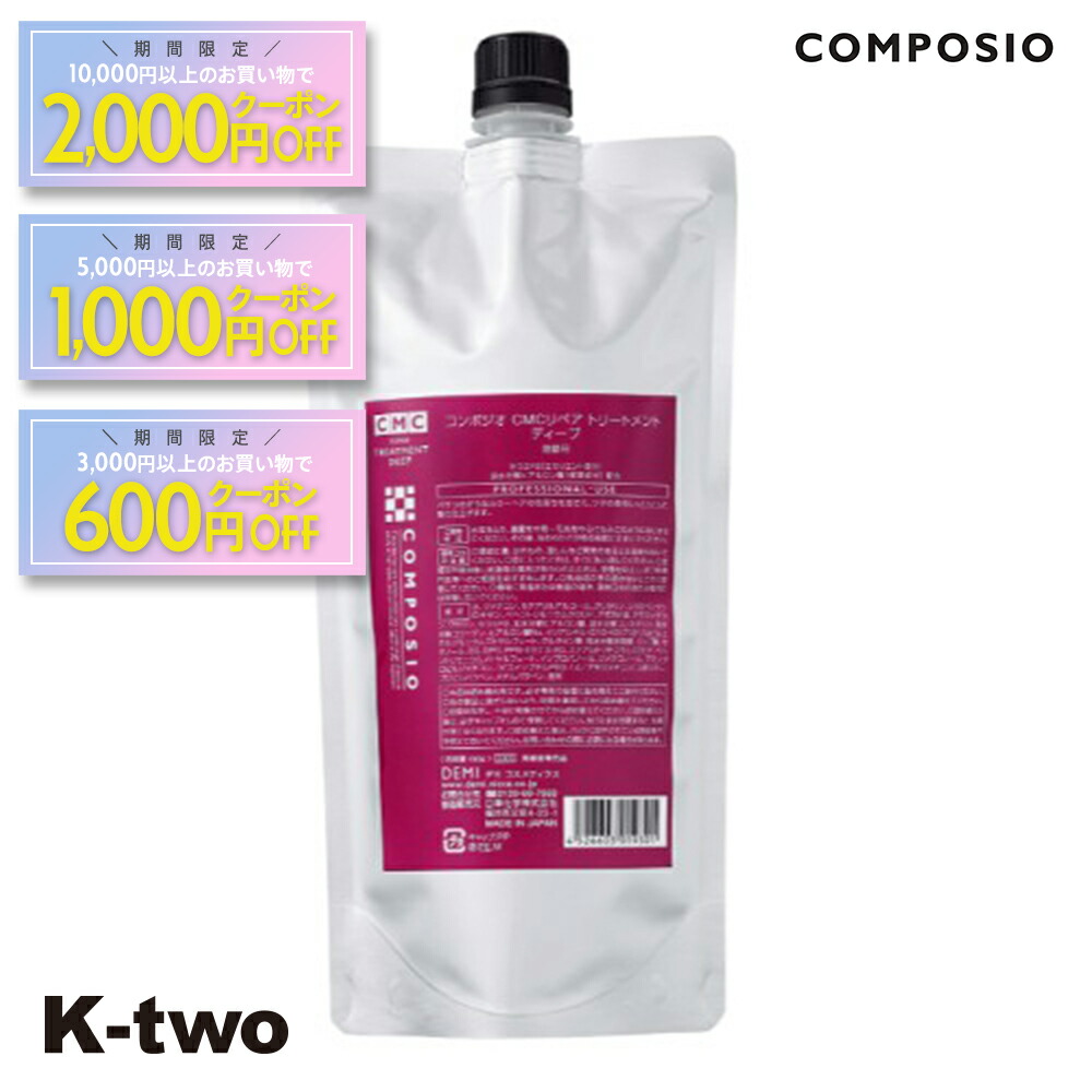 【楽天市場】【期間限定★全品最大2000円OFF】デミ トリートメント 【 コンポジオ CMCトリートメントDEEP 詰め替え 450g】 レフィル 大容量 DEMI ヘアトリートメント ヘア ...