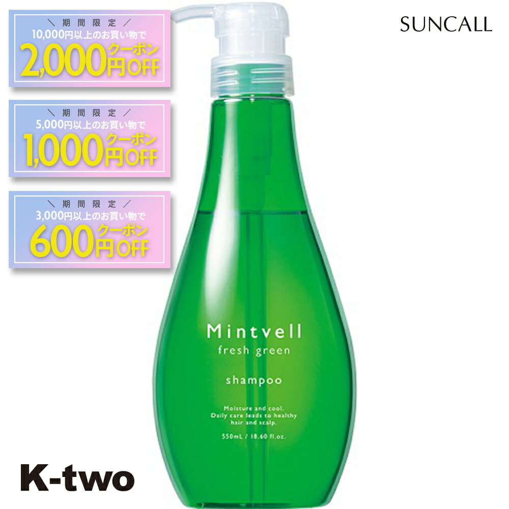 【楽天市場】【期間限定★全品最大2000円OFF】サンコール シャンプー 【 ミントベル フレッシュグリーンシャンプー 550ml】 ハリ コシ ボリューム 頭皮マッサージ スカルプ スカルプ ...