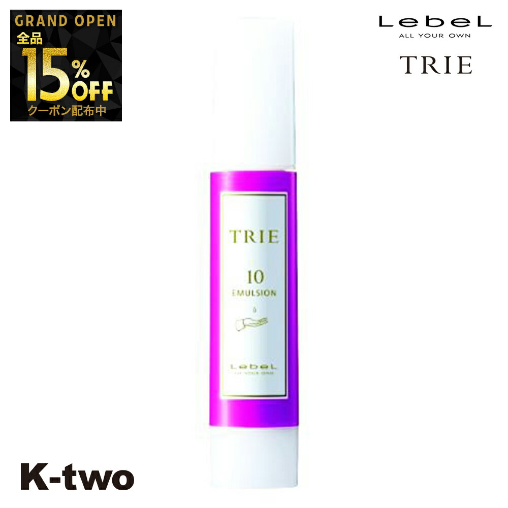 【楽天市場】【オープン記念★全品15％OFFクーポン】 ルベル トリエ 【 エマルジョン10 120ml 】 ワックス スタイリング LebeL Trie 美容室専売 サロン専売品 サロン K ...