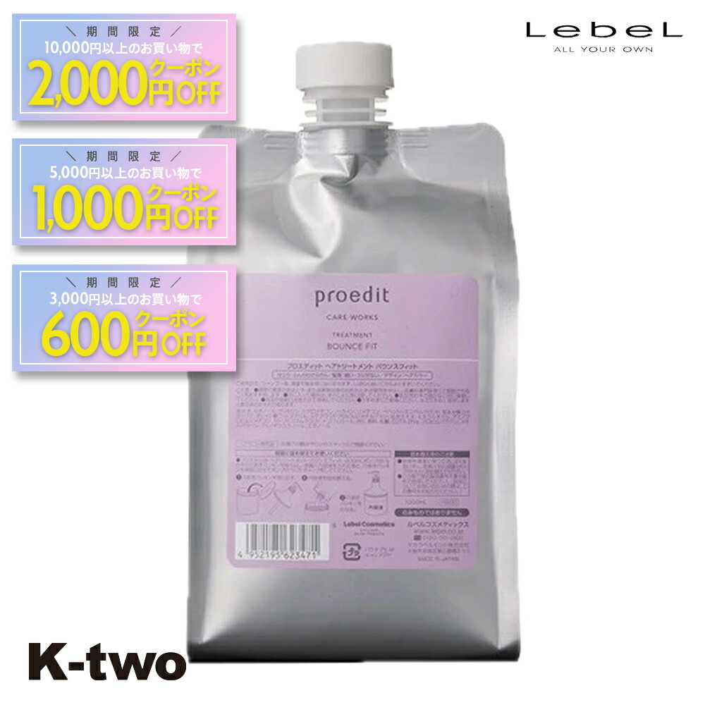 【楽天市場】【期間限定★全品最大2000円OFF】ルベル トリートメント 【 プロエディット トリートメント バウンスフィット 詰め替え 1000ml】 エイジングケア 大容量 LebeL ...