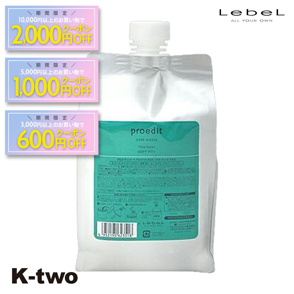 【楽天市場】【期間限定★全品最大2000円OFF】ルベル トリートメント 【 プロエディットトリートメントソフトフィットプラス 詰め替え 1000ml】 proedit ブリーチケア ホーム ...