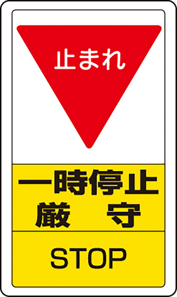 【楽天市場】ユニット(UNIT)【833-08C】交通構内標識 一時停止厳守：K-ユニフォーム
