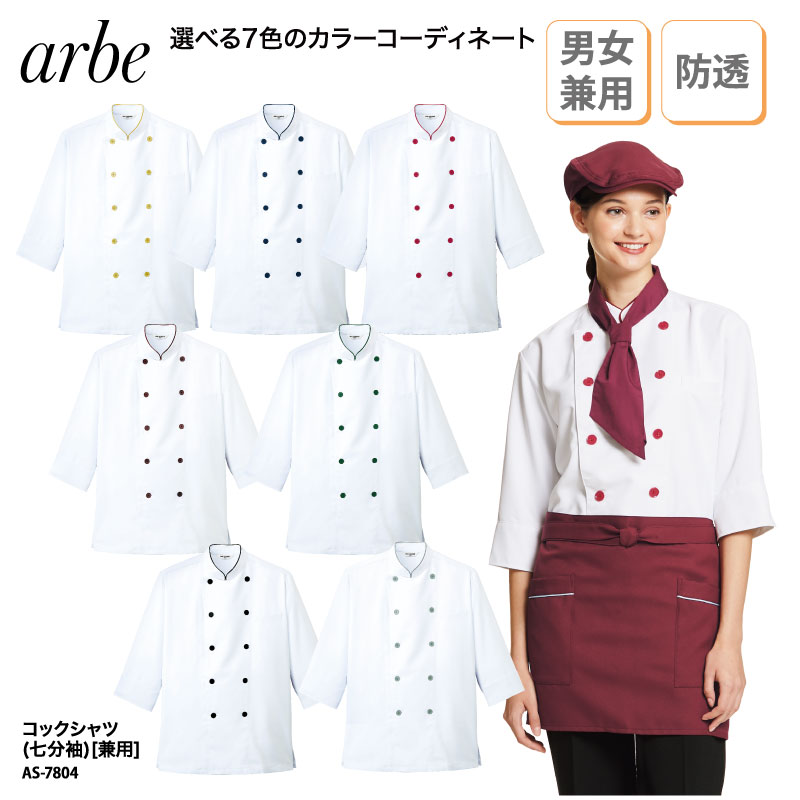 【楽天市場】コックシャツ 調理服 arbe アルベ チトセ シャツ 七分袖 ホワイト 白 レッド ネイビー イエロー ブラック グリーン 調理衣 厨房 飲食 ホテル 男女兼用 メンズ レディス ...