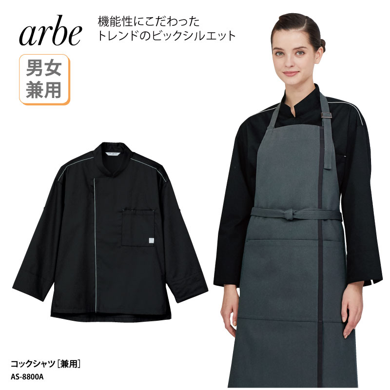 【楽天市場】コックシャツ arbe チトセ シャツ ブラック 黒 調理衣 厨房 飲食 ホテル 男女兼用 定番 シンプル 料理人 ビッグ ...