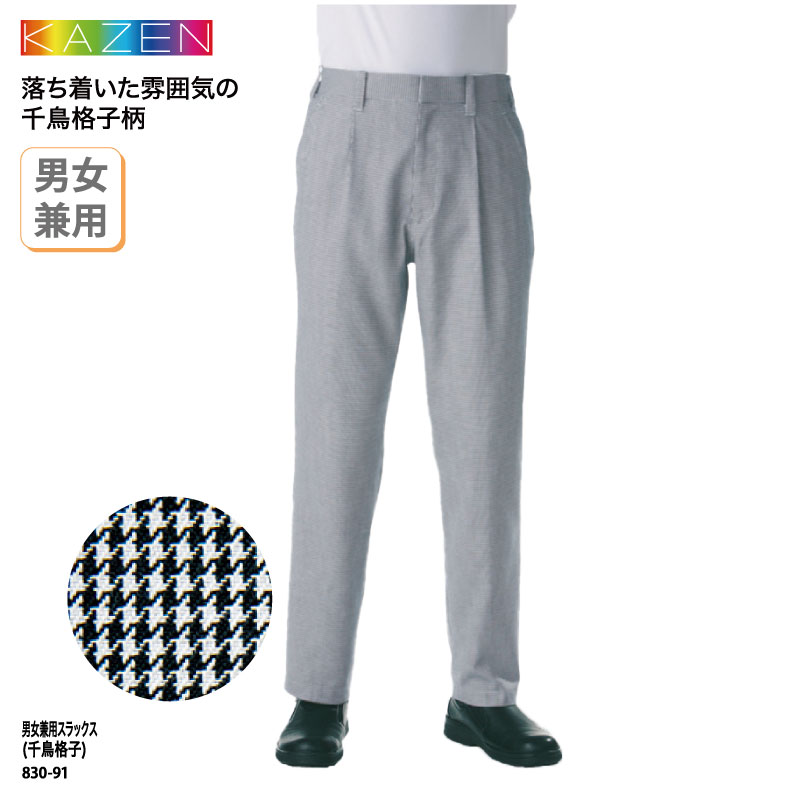 【楽天市場】スラックス パンツ 男女兼用 メンズ レディス コック シェフ フード レストラン 飲食店 和食 洋食 厨房 調理師 調理学校 ユニフォーム KAZEN 830-91 裾上げ：ケイ ...
