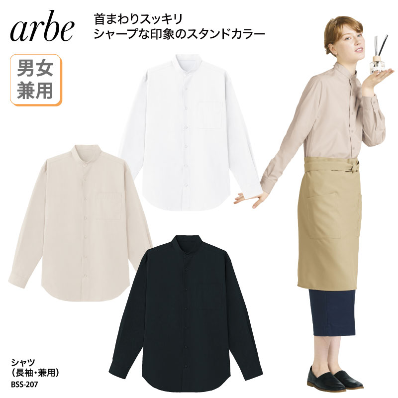 【楽天市場】シャツ 男性 女性 兼用 長袖 スタンドカラー おしゃれ シンプル スタッフ レストラン チトセ アルべ arbe BSS-207 刺繍 プリント：ケイユニ／白衣ナースシューズ名入