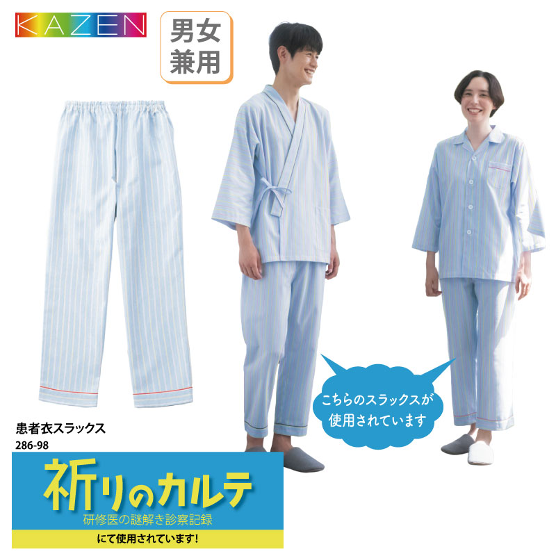 【楽天市場】スラックス 患者衣 ブルー ストライプ 患者着 院内衣 院内着 パジャマ ズボン パンツ 男女兼用 介護 入院 KAZEN カゼン 286-98 祈りのカルテ ドラマ衣装提供：ケイ ...