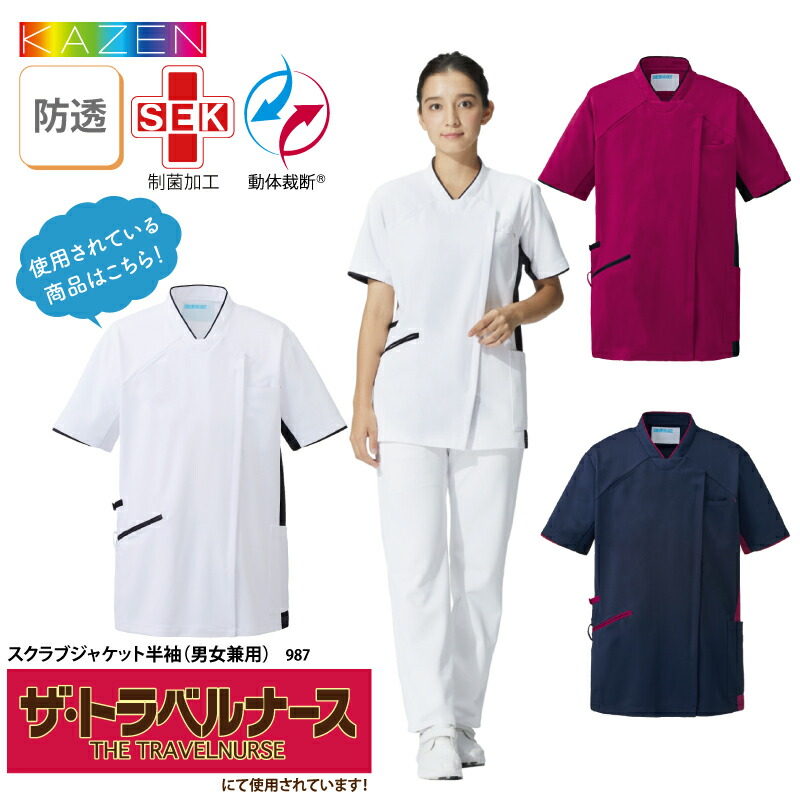【楽天市場】スクラブ KAZEN カゼン 春夏 ジャケット 医療 男女兼用 白衣 看護 ナース 医師 ドクター 介護 メディカル ストレッチ 吸汗 制電 制菌 SEK 透け防止 987 ザ ...