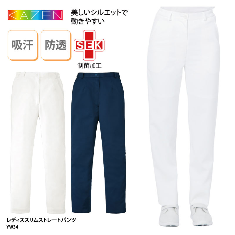【楽天市場】パンツ 白衣 スクラブ 女性用 レディス 看護 ナース 医療 介護 メディカル スタンダード ストレート シンプル 通気性 KAZEN カゼン 春夏 YW34 裾上げ：ケイユニ ...