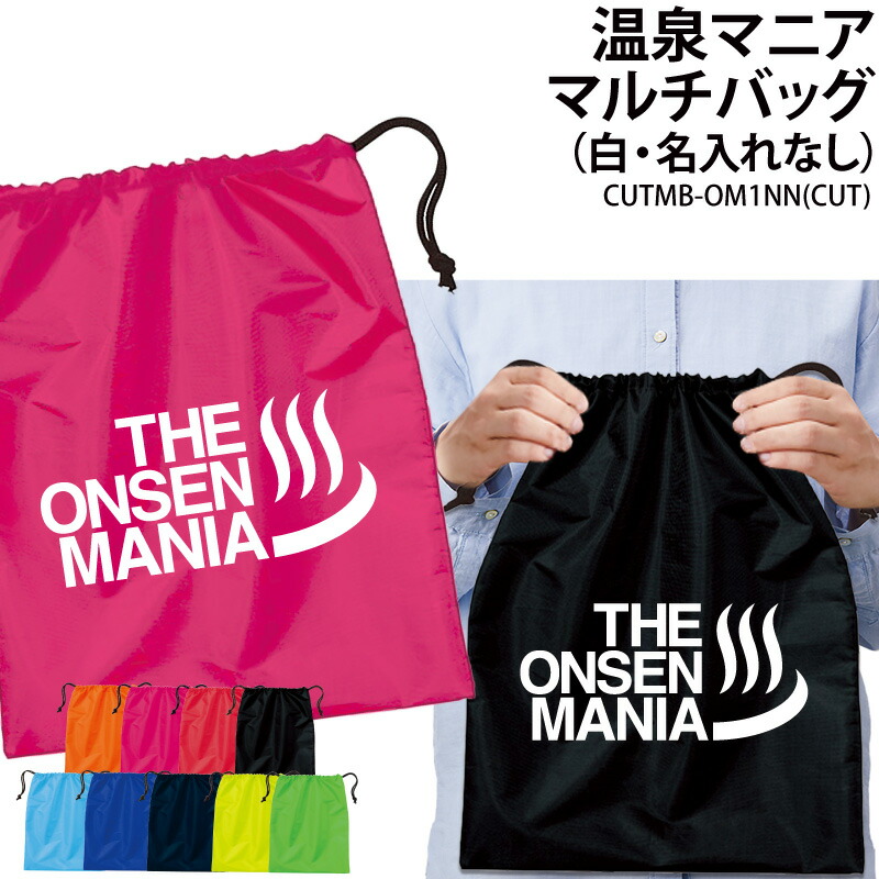【楽天市場】バッグ 温泉 温泉マニア マルチバッグ 巾着袋 メンズ レディース キッズ ジュニア シューズバッグ シューズケース 靴入れ 袋 巾着 着替え サークル 同好会 仲間 記念品 ...